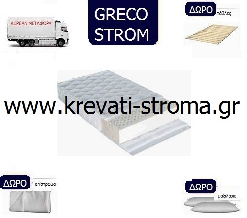 Στρώμα αμέταλλο χωρίς ελατήρια greco strom latex μονό για διάσταση έως ...